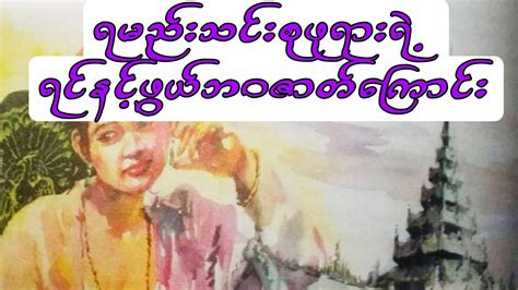 ရမည်းသင်းစုဖုရားရဲ့ရင်နင့်စရာဘဝဇာတ်ကြောင်း Youtube