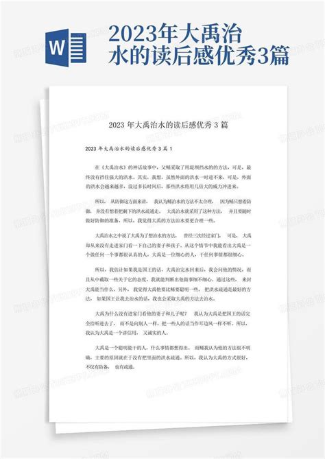 2023年大禹治水的读后感优秀3篇 Word模板下载编号qpdzvxog熊猫办公