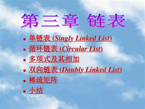 第三章 链表 单链表 singly linked list 循环链表 circular list 多项式及其相加 ppt download
