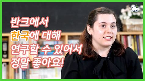 외교관을 꿈꾸는 반크 미국인 인턴 맥킨지님을 소개합니다 Youtube