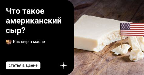 Что такое американский сыр Как сыр в масле Дзен