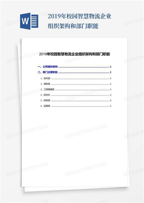2019年校园智慧物流企业组织架构和部门职能 Word模板下载 编号lozreagw 熊猫办公