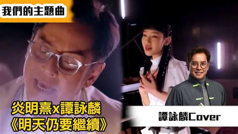我們的主題曲｜譚詠麟、炎明熹 《明天仍要繼續》｜《他來自江湖》主題曲｜tvb綜藝｜娛樂｜tvbusa｜ Youtube