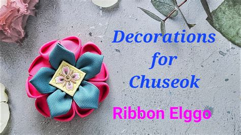 53 이렇게 예쁜 배씨리본 보셨나요~ 나도 만들 수 있다 한복 장식 만들기 Ribbonelggo8457 Youtube