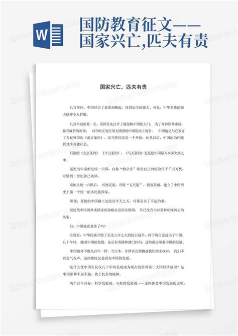 国防教育征文国家兴亡 匹夫有责Word模板下载 编号qmmpndpe 熊猫办公