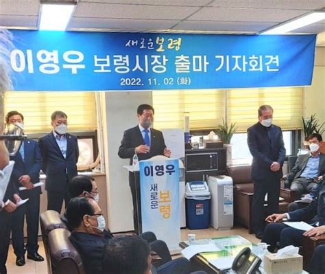 이영우 충남도의원 보령시장 출마 선언대기업 유치 등 공약 파이낸셜뉴스