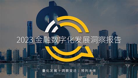 2023金融数字化发展洞察报告：行业月活用户突破9亿，手机银行用户接近5亿，国有大行全力拼抢 界面 · 财经号