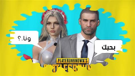 فيكتور عايز يتجوز سارة ببجي موبايل Youtube