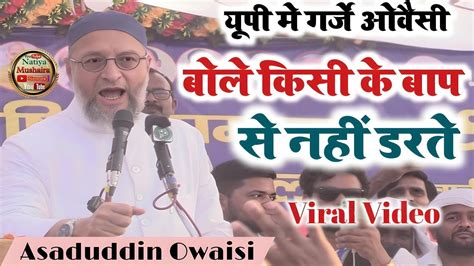 किसी के बाप से नही डरते Asaduddin Owaisi बोले Kushinagar Uttar Pradesh