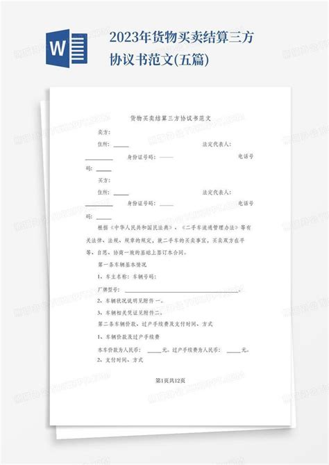 2023年货物买卖结算三方协议书范文五篇word模板下载编号qxxapazy熊猫办公
