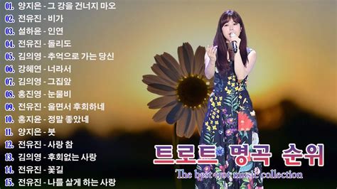 인생 트로트 모음 미스트롯 노래모음 감성물씬 트롯 모음 사랑 참 하루 종일 듣고 싶은 좋은노래 좋은음악 💖 💖