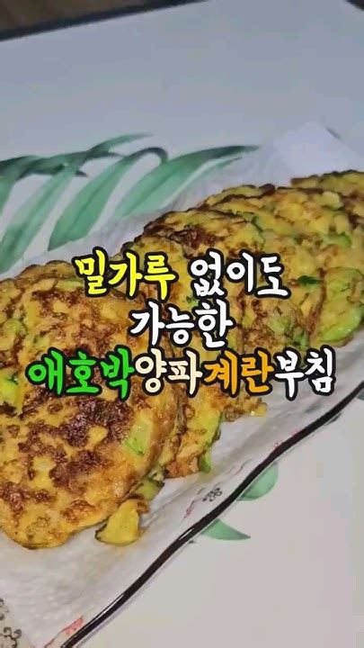 겉바속촉 맛있는 애호박양파계란부침 한번해드셔보세요~😊 Youtube