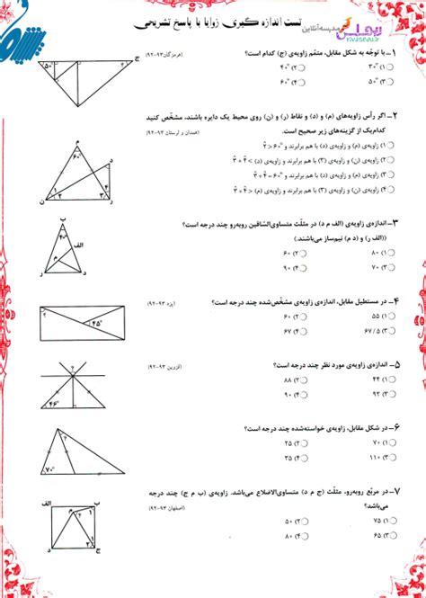 آزمون تستی ریاضی ششم مبحث زاویه صباغیپاسخنامه تشریحی ریواس مدرسه