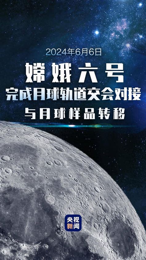 嫦娥六号完成太空接力 月球样品回家专车启程轨道机构任务