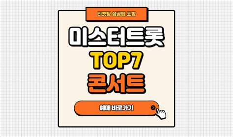 미스터트롯2 Top7 콘서트 예매 티켓팅 방법 서울 기본정보 출연진