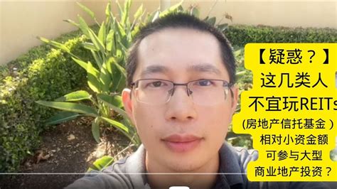 【疑惑？】这几类人群不适合玩reits 房地产信托基金）！相对小资金额也可参与大型商业地产投资？地产保险齐头并进买房卖房投资理财保险教育金