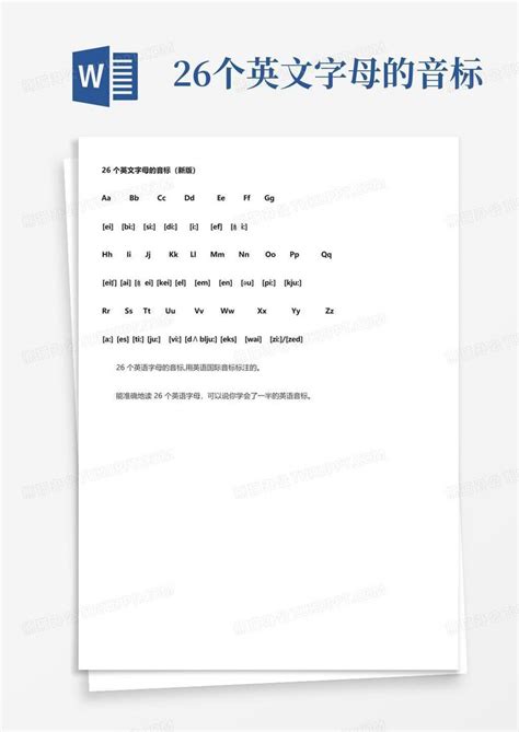 26个英文字母的音标word模板下载编号qebwdmrd熊猫办公