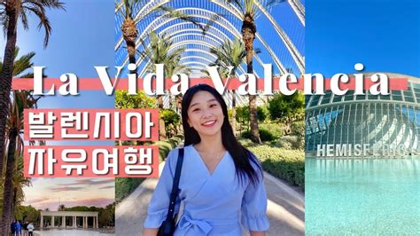 4일동안 스페인 발렌시아 여행 발렌시아 공항에서 8시간이나 갇힌 사연은 Youtube