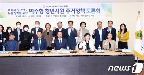 여수시의회 청년지원 주거정책 토론회현실적 대안 마련 절실
