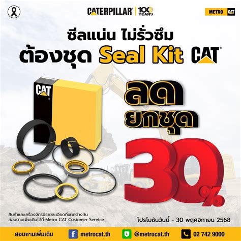 Metro 🎉 ครบรอบ 100 ปี Caterpillar® จัดให้กับ โปรพิเศษ ชุดซีล Seal