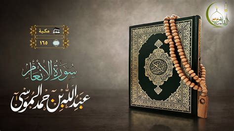 القارئ عبد الله الموسى سورة الأنعام بجودة عالية Surat Al Anam