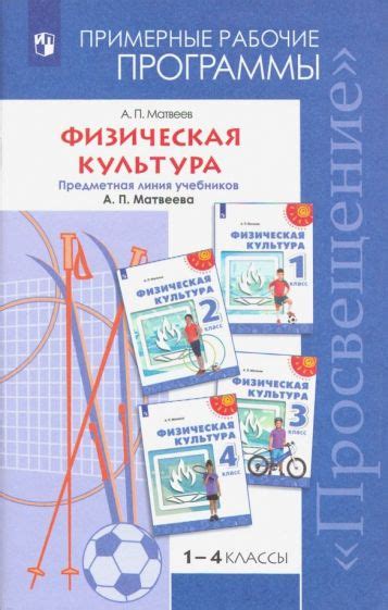 Книга Физическая культура 1 4 классы Примерные рабочие программы Учебное пособие ФГОС
