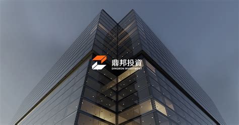 鼎邦投資