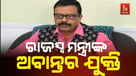 ବିଜୁ ଜୟନ୍ତୀରେ ଛୁଟି ବାତିଲକୁ ନେଇ ରାଜସ୍ବ ମନ୍ତ୍ରୀଙ୍କ ଅବାନ୍ତର ଯୁକ୍ତି