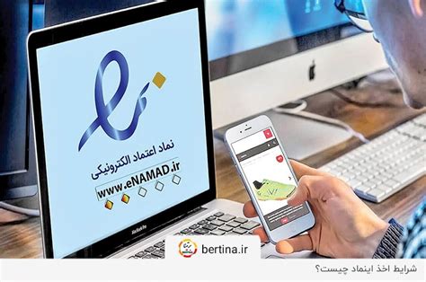 اینماد یا نماد اعتماد الکترونیکی کسب و کار چیست؟ برتینا