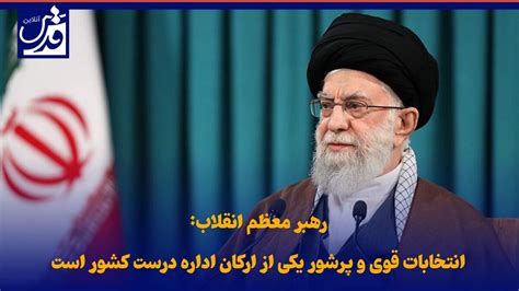 فیلم رهبر معظم انقلابانتخابات قوی و پرشور یکی از ارکان اداره درست