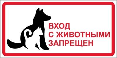 Знак Вход с животными запрещен купить с доставкой в Москве недорого ...