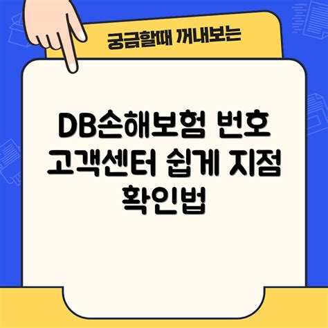 Db손해보험 콜센터 전화번호 안내 이용시간과 지점 확인 방법 고객센터 문의 쉽게 하기