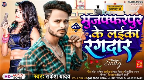 मुजफ्फरपुर के लईका रंगदार Rakeshyadav Muzaffarpur Ke Laika