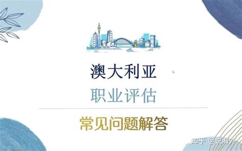 澳洲技术移民敲门砖职业评估大解析 知乎