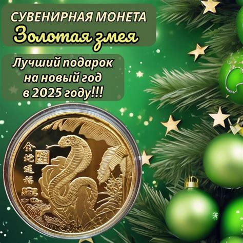 Подарочная, сувенирная монета-ТАЛИСМАН БОГАТСТВА, символ 2025 года ...