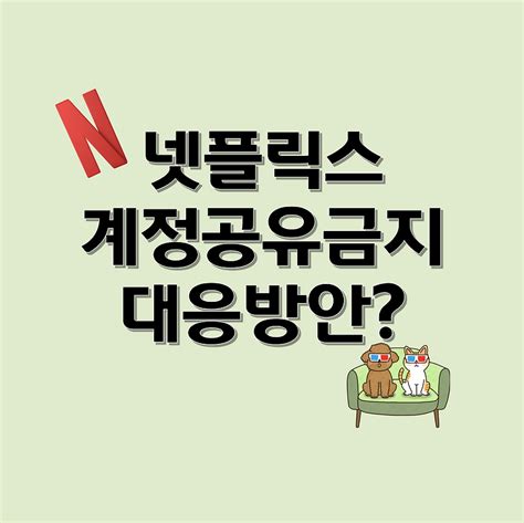 넷플릭스 계정 공유 금지 제한 시작 그래도 아직은 대응방법이 있다 Feat 요금제 전후비교 구독 공유