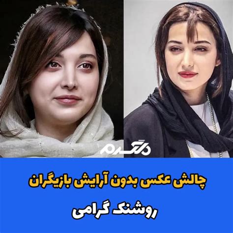 چالش عکس بدون آرایش بازیگران