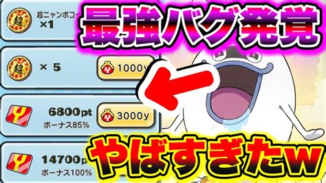 【yポ無限増殖バグ発見】悪用厳禁これはやばすぎだろ 妖怪ウォッチぷにぷに ぷにぷにワイポイント配布 ぷにぷにとーま ぷにぷにれい