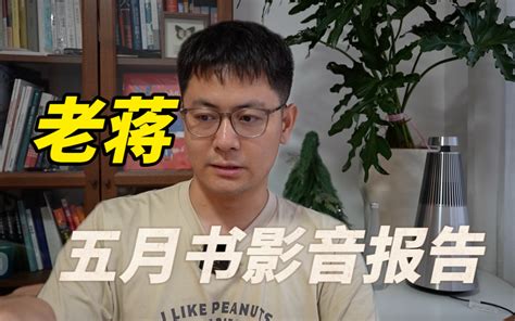 5月老蒋书影音报告：漫长的季节底特律变人无限恐怖 老蒋巨靠谱 老蒋巨靠谱 哔哩哔哩视频