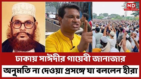 ঢাকায় সাঈদীর গায়েবী জানাজার অনুমতি না দেওয়া প্রসঙ্গে যা বললেন হীরা