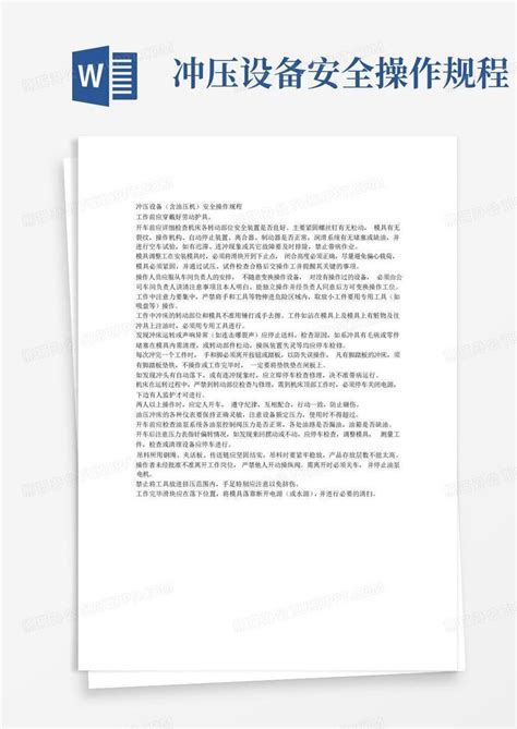 冲压设备安全操作规程word模板下载编号lynzxxdy熊猫办公