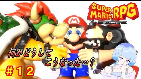 【スーパーマリオrpg】これはサムネにせざるを得ないやろ！＃12【メリーマリー村】 Youtube