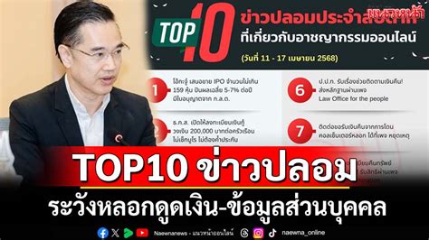 Naewnanews แนวหน้าออนไลน์ ‘ดีอีกาง Top10 ข่าวปลอม เตือนภัย‘โจร