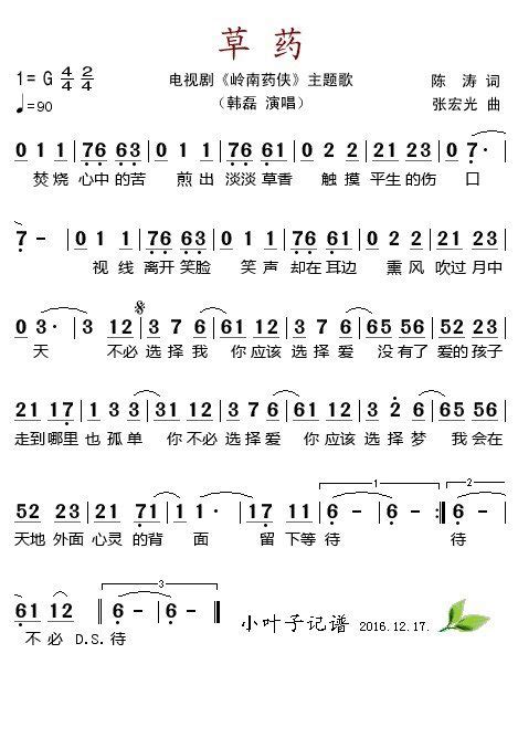 《草药（电视剧《岭南药侠》主题歌）》简谱韩磊原唱 歌谱 小叶子制谱简谱之家