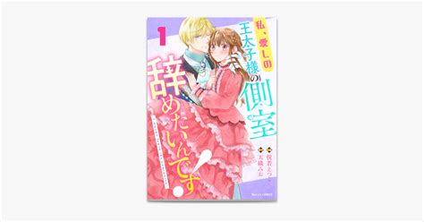 ‎apple Booksで私、愛しの王太子様の側室辞めたいんです1巻を読む