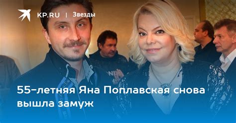55 летняя Яна Поплавская снова вышла замуж Kp Ru