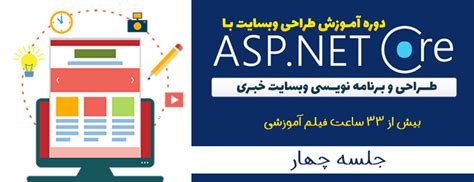 دانلود فیلم آموزش Asp Core جلسه 4 آموزش برنامه نویسی