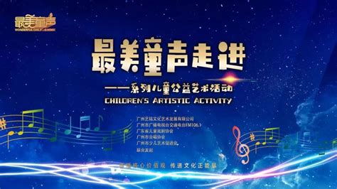 最美童声走进——系列儿童公益艺术活动