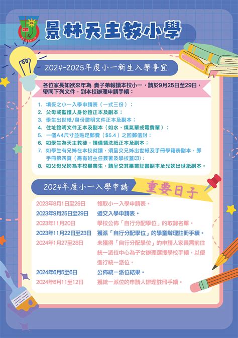 2024 2025年度小一入學申請：請於9月25日至9月29日將申請表直接交回本校。 景林天主教小學