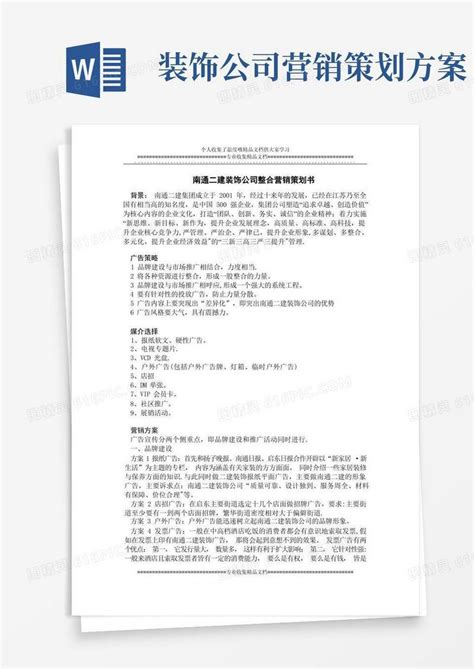 装修设计公司营销策划方案word模板免费下载编号1l9akmxmg图精灵